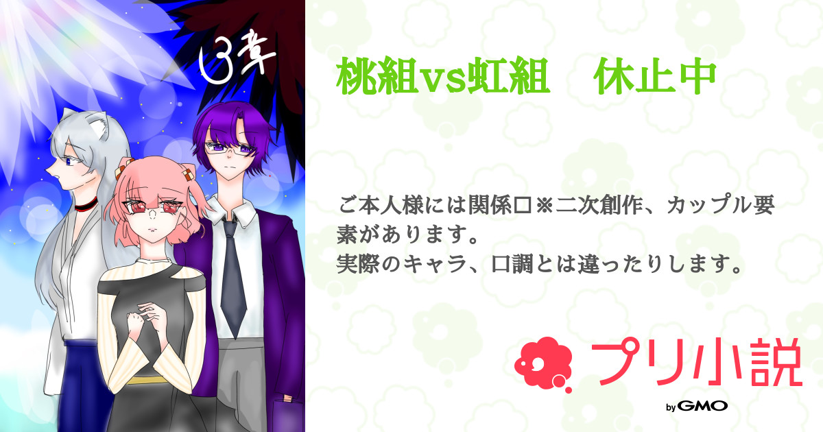 第19話：16話（桃組vs虹組 休止中）｜無料スマホ夢小説ならプリ小説 byGMO